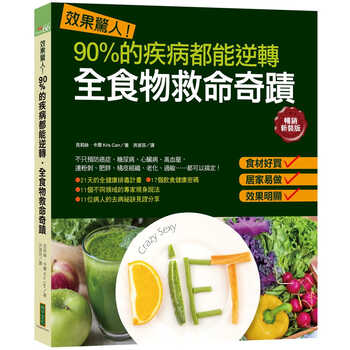 克莉丝．卡尔效果惊人！90%的疾病都能逆转．全食物救命奇迹（新装版）饮食保健 张静初小红书推荐