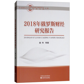 2018年俄罗斯财经研究报告