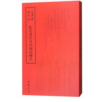 钦定四库全书一钦定重刻淳化阁帖释文