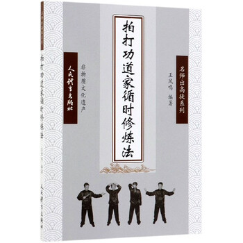 拍打功道家循时修炼法/名师出高徒系列