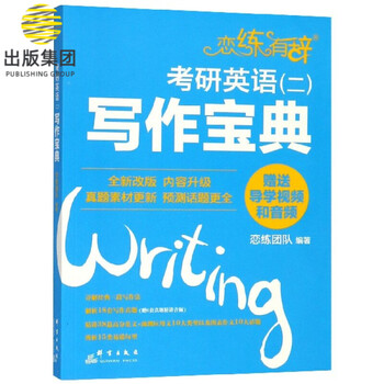 考研英语<二>写作宝典/恋练有辞