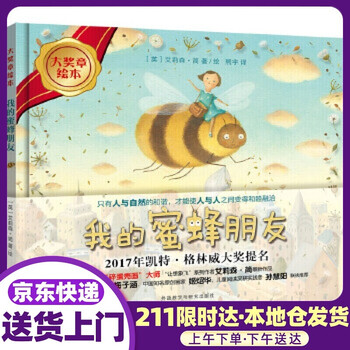 我的蜜蜂朋友 (英)艾莉森·简 著绘,熊宇 译 外语教学与研究出版社