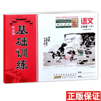 安徽发~小学新编基础训练 3/三年级下册 语文数学英语 人教苏教北师大版 语文人教版