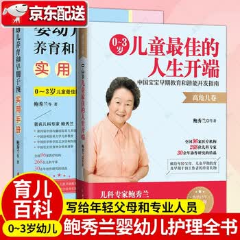 鲍秀兰育儿书【高危儿卷2册】婴幼儿养育和早期干预实用手册+0～3岁儿童最佳的人生开端 中国妇女出版社