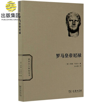 罗马皇帝尼禄/世界名人传记丛书
