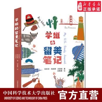 学姐的留美笔记 赵彬芝高胜寒汤晋妮胡晨晨 帮助去 留学或初入 留学的学生快速融入 生活的实用指南 中