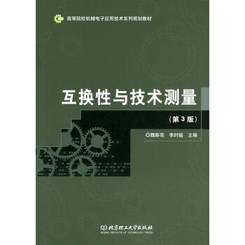 互换性与技术测量第3版货