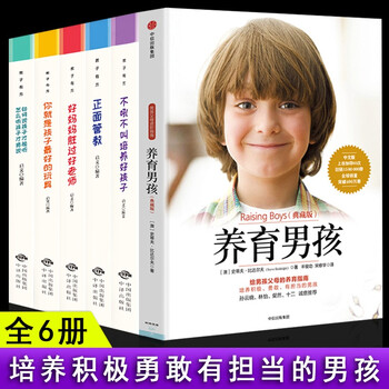 樊登推荐 养育男孩+不吼不叫培养好孩子+正面管教+你就是孩子最好的玩具+好妈妈胜过好老师 6册组合