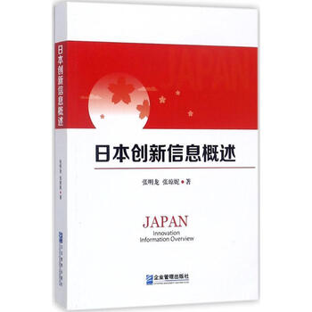 日本创新信息概述【正版图书，放心下单】
