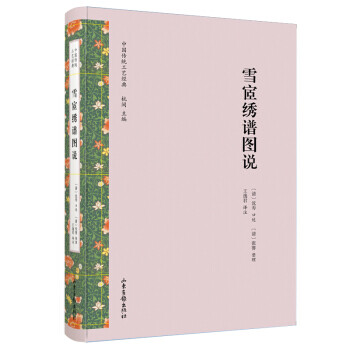 雪宧绣谱图说--中国传统工艺经典丛书9787547432907