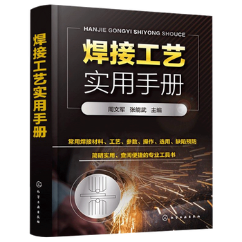 焊接工艺实用手册 电焊工基础知识书籍 自学电焊工技术书图解 常见金属材料焊接工艺基本技能教程初级