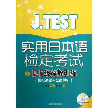 J.TEST实用日本语检定考试E-F级巅峰训练 