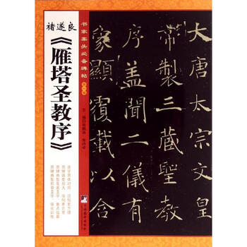 诸遂良《雁塔圣教序》(1)