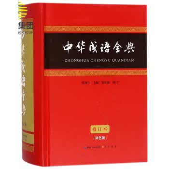 中华成语全典(双色版修订本)(精)