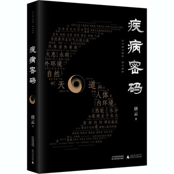 疾病密码 唐云  书籍