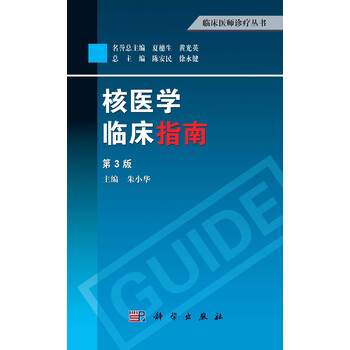 核医学临床指南--临床医师诊疗丛书