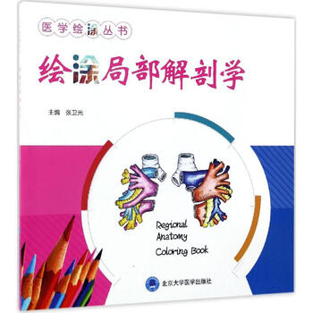 绘涂局部解剖学