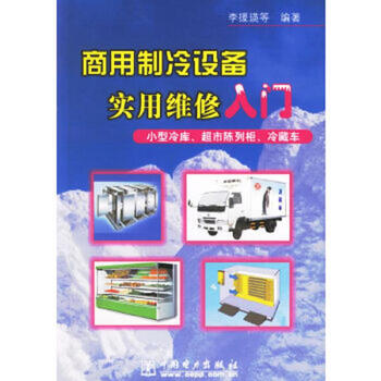 商用制冷设备实用维修入门：小型冷库超市陈列柜冷藏车 李援瑛  著 中国电力出版社 97875