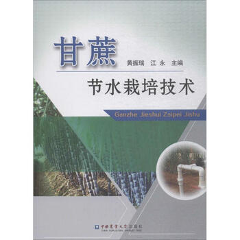 甘蔗节水栽培技术 黄振瑞,江永 编 书籍