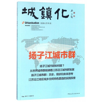 城镇化(扬子江城市群)