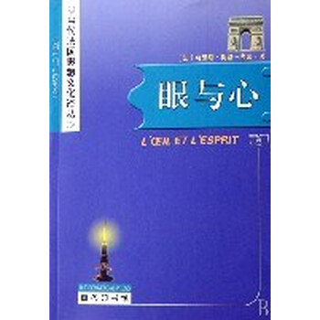 眼与心 _法_莫里斯·梅洛-庞蒂 商务印书馆 9787100050388