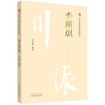 李斯炽/川派中医药名家系列丛书