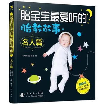 包邮：名人篇-胎宝宝胎教故事 心理学   图书