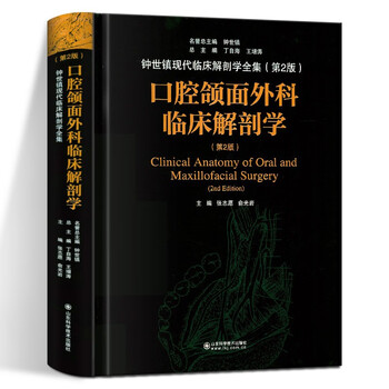 口腔颌面外科临床解剖学 第2版 钟世镇现代临床解剖学全集 口腔种植 口腔美容牙体牙髓病学口腔正畸