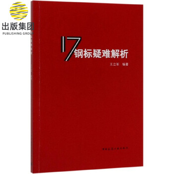 17钢标疑难解析