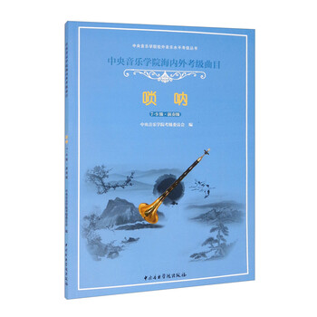 中央音乐学院海内外考级曲目唢呐（7-9）级