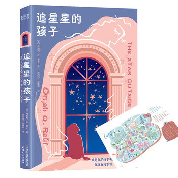 追星星的孩子（你的爱，让孩子变得坚定而勇敢，英国年度催泪故事，感动万千家庭的治愈小说）
