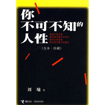 你不可不知的人性