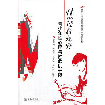 【正版图书】性心理视野青少年性心理与性危机干预 董惠娟　等编著 北京大学出版社