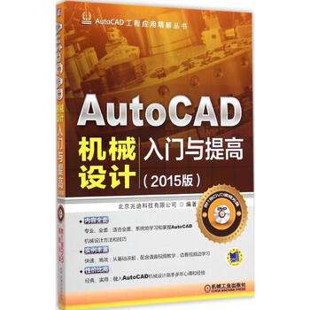 AutoCAD机械设计入门与提高(2015版)