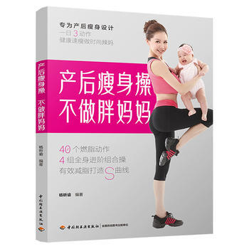产后瘦身操不做胖妈妈 杨昕谕 9787518420070 中国轻工业出版社