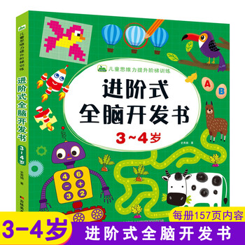 进阶式全脑开发书2-7岁全5册 儿童思维力提升阶梯训练 幼儿左右脑智力大开发 3-4岁