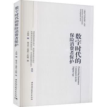 数字时代的保险消费者保护 王向楠 编 保险 