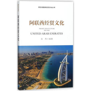 阿联酋经贸文化 刘伟 编 书籍