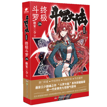 斗罗大陆第四部 终极斗罗26