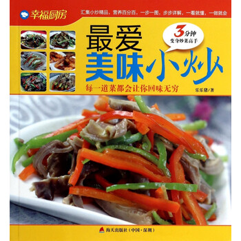 最爱美味小炒(每一道菜都会让你回味无穷)/幸福厨房