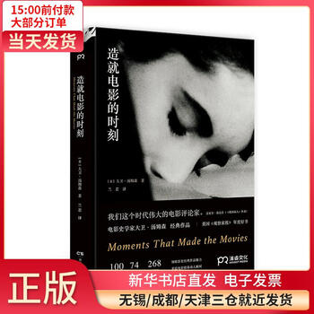 造就电影的时刻 (英)大卫·汤姆森译者:兰若 9787556120772 全新正版