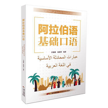 包邮：阿拉伯语基础口语 外语学习   图书