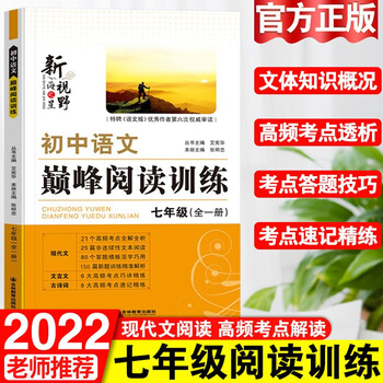 2022版新视野七年级语文阅读训练语文巅峰阅读训练七年级现代文文言文古诗词初一语文课外阅读专项训练