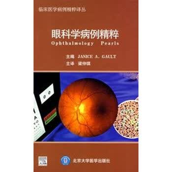 眼科学病例精粹/临床医学病例精粹译丛