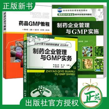 3册 药品GMP教程+制药企业管理与GMP实务+GMP实施指南 药品品生产质量管理规范书籍 厂房设施