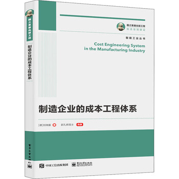 制造企业的成本工程体系 (德)刘晓毅  书籍