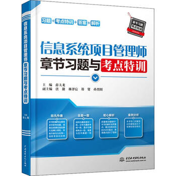 信息系统项目管理师章节习题与考点特训 薛大龙 编 书籍