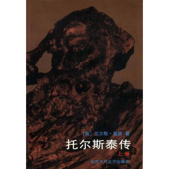 托尔斯泰传 下 [英]艾尔默・莫德