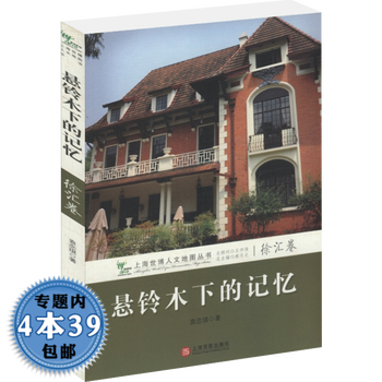 【包邮】悬铃木下的记忆·徐汇卷图书籍