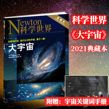 【大宇宙典藏本】科学世界杂志2021年增刊附送宇宙手册科学技术探索实验科普期刊